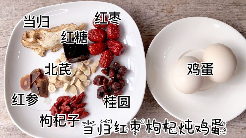 广东靓汤,当归红枣枸杞炖鸡蛋,女人常喝脸色好