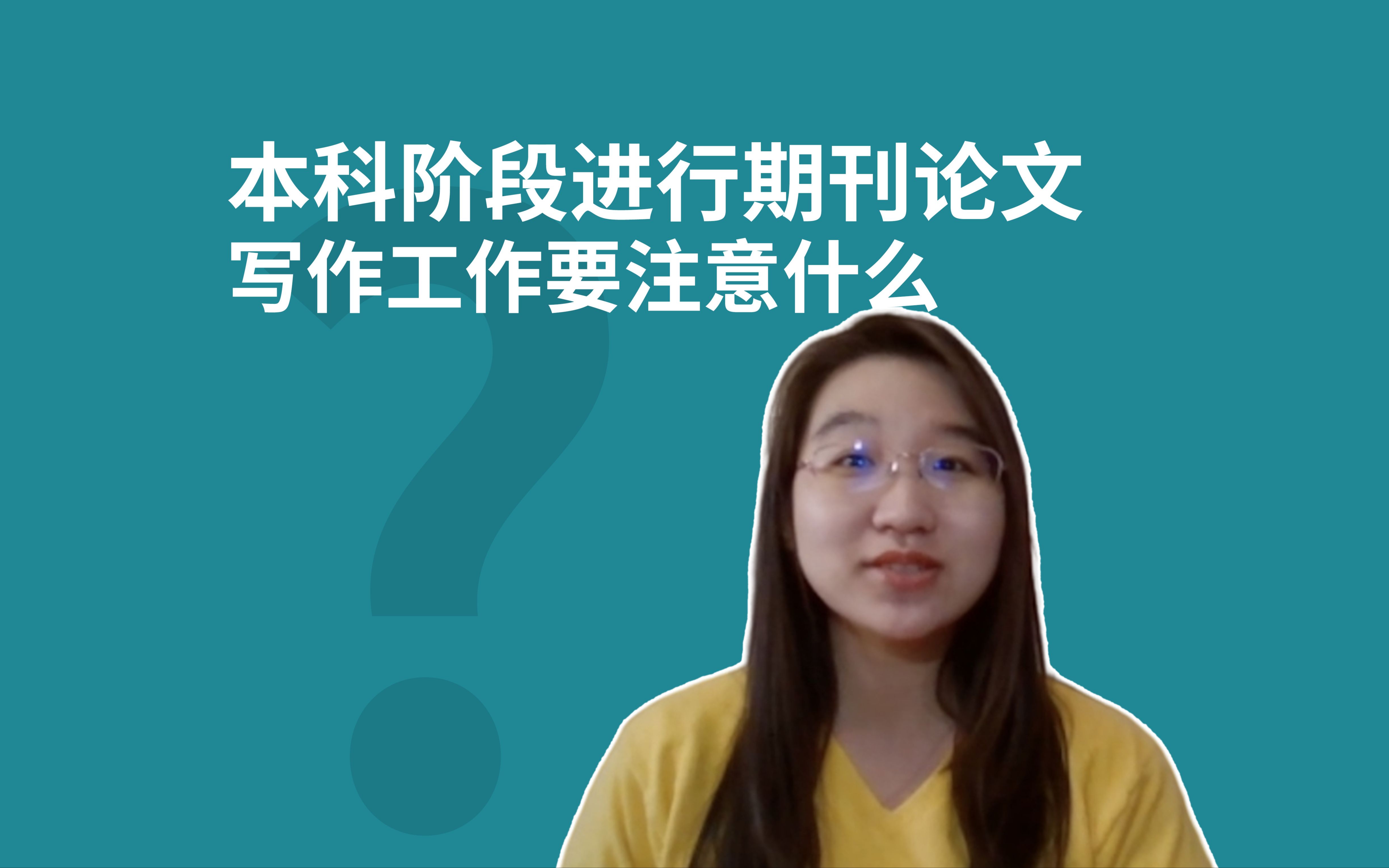 ‼️本科阶段进行期刊论文写作要注意什么