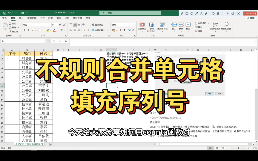 如何用Counta函数对不规则合并单元格填充序列号
