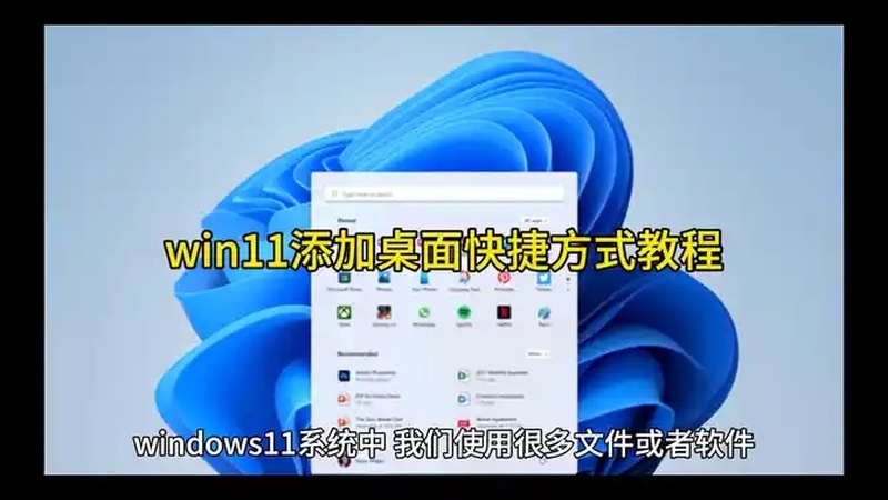 win11添加桌面快捷方式教程