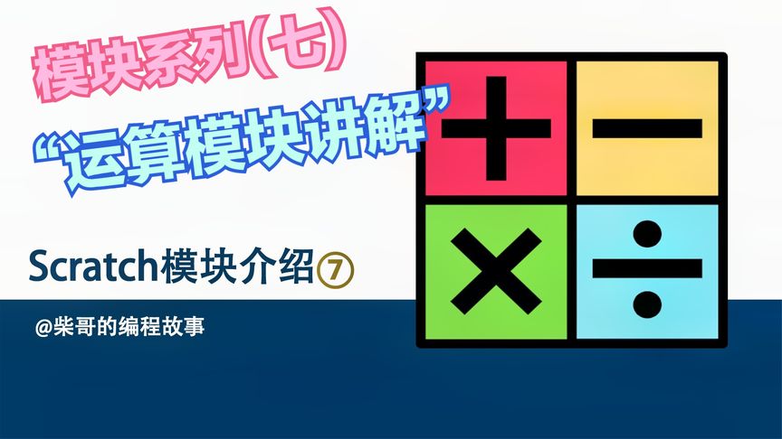 Scratch编程 模块分类教学(七) 运算模块全体积木讲解 学浪计划
