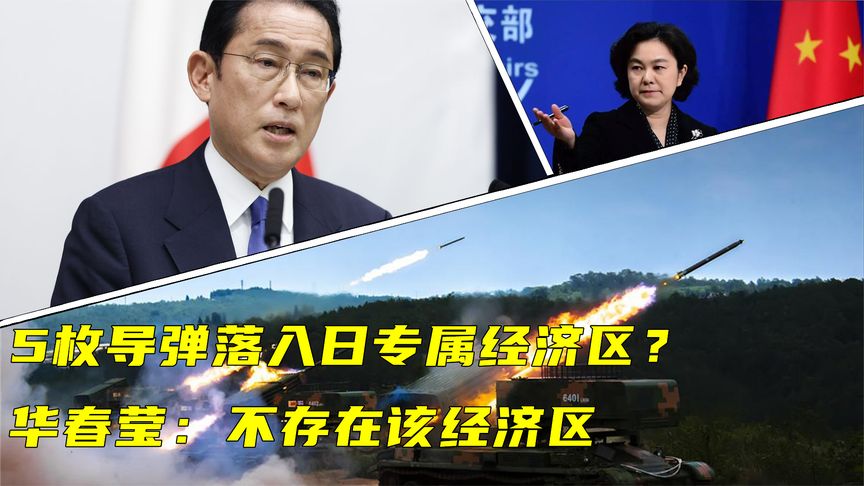 东风导弹落入“日本经济区”,岸田要求中国停止演习,华春莹回应