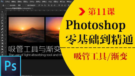 PS零基础到精通教程 第11课-吸管工具与渐变工具的使用