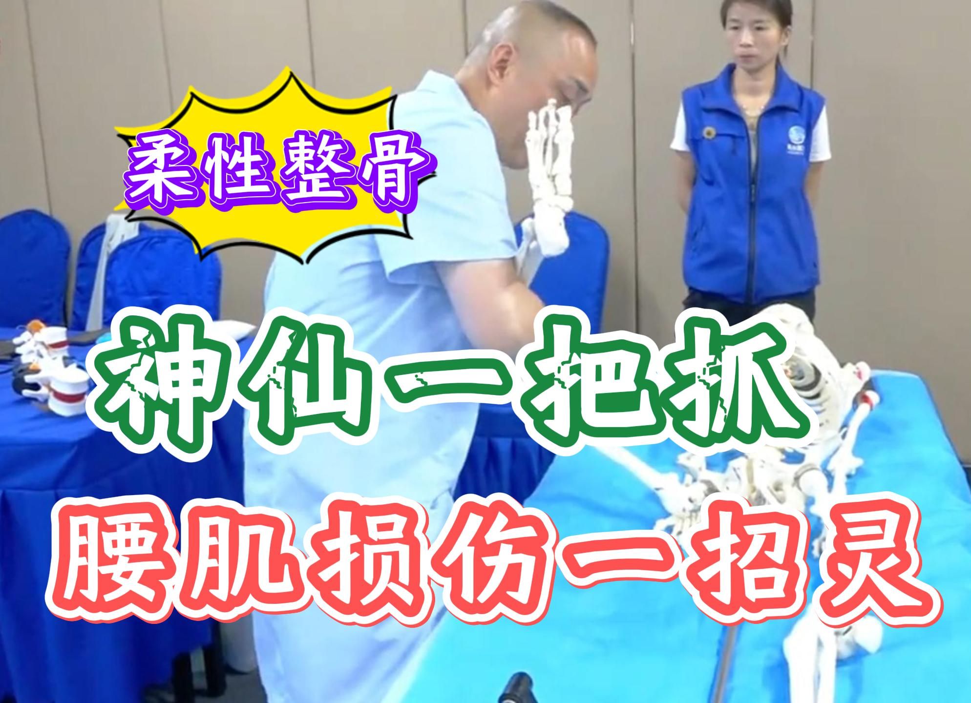 【柔性正骨】中医绝活,腰肌损伤,独门手法“神仙一把抓”~李德明老师...