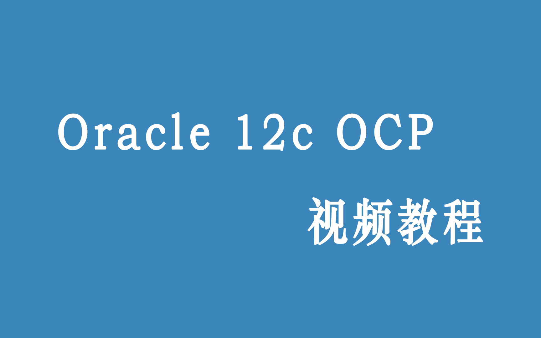 Oracle 12c OCP视频教程
