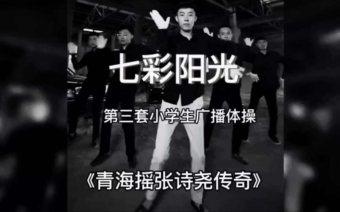 大型纪录片《青海摇张诗尧传奇》
