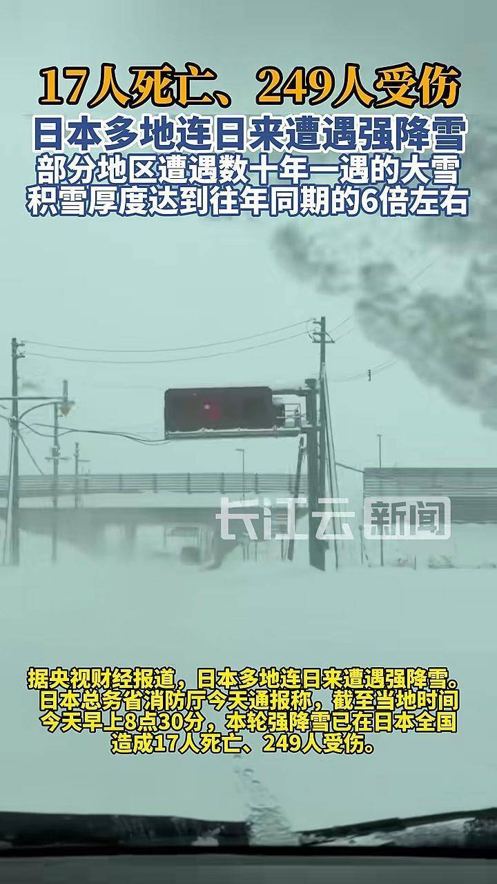 已致17人死亡、249人受伤!日本多地连日来遭遇强降雪