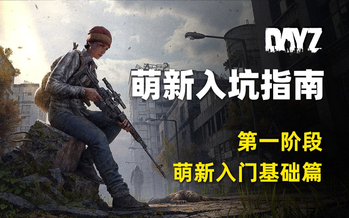 DAYZ萌新入门教程,第一阶段:快速了解游戏入门知识与生存机制_教程