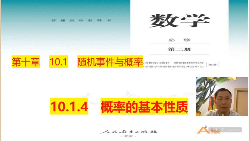 高中数学新教材必修二 10.1.4 概率的基本性质