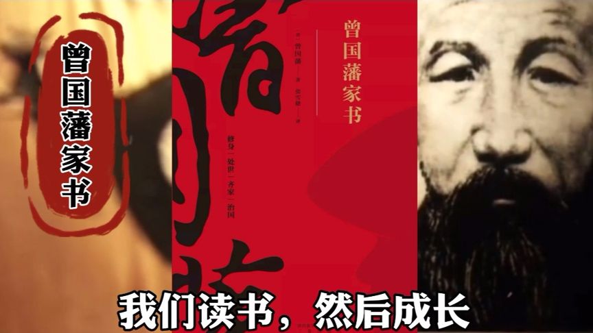 三分钟了解一本书《曾国藩家书》,处世典范、从政精髓、安邦箴言