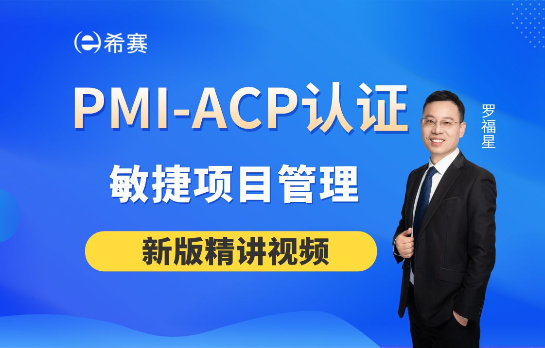2025年《PMI-ACP 认证考试视频教程》敏捷项目管理精讲视频(零基础...