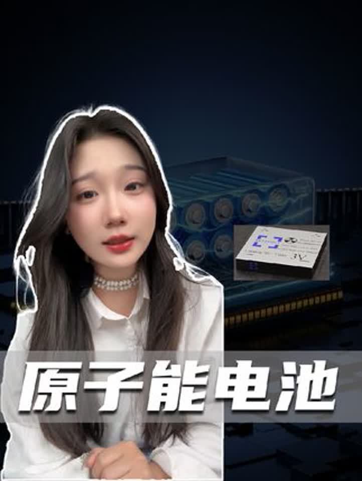 微型核电池问世,以后汽车50年都不用充电了?#固态电池#原子能电池#...
