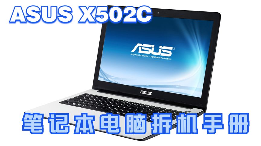 ASUS X502C 笔记本拆机手册(升级固态硬盘)