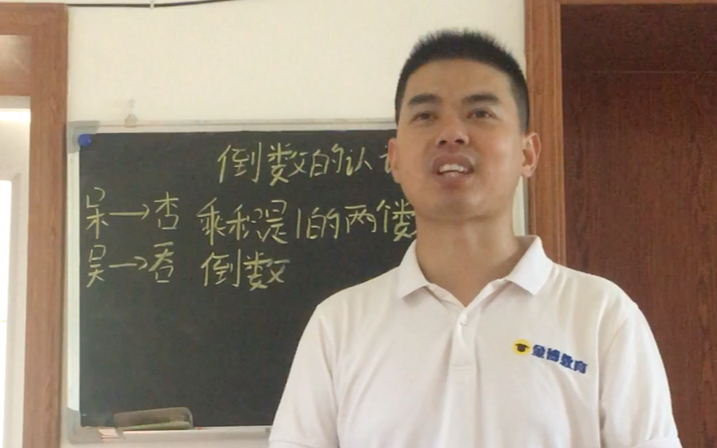 小学数学六年级上册《倒数的认识》教招教资面试无生试讲/片段教学