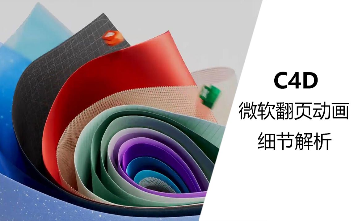 【C4D教程】:微软翻页动画广告细节解析 | 轻松上手