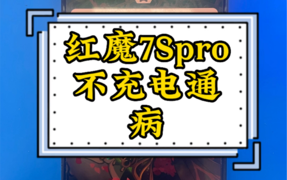 中兴红魔7spro手机维修不充电故障有图标无电流更换#苗老师手机维修...