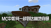 我的世界:这个种子一进去就是林地府邸,附近还有丛林神殿