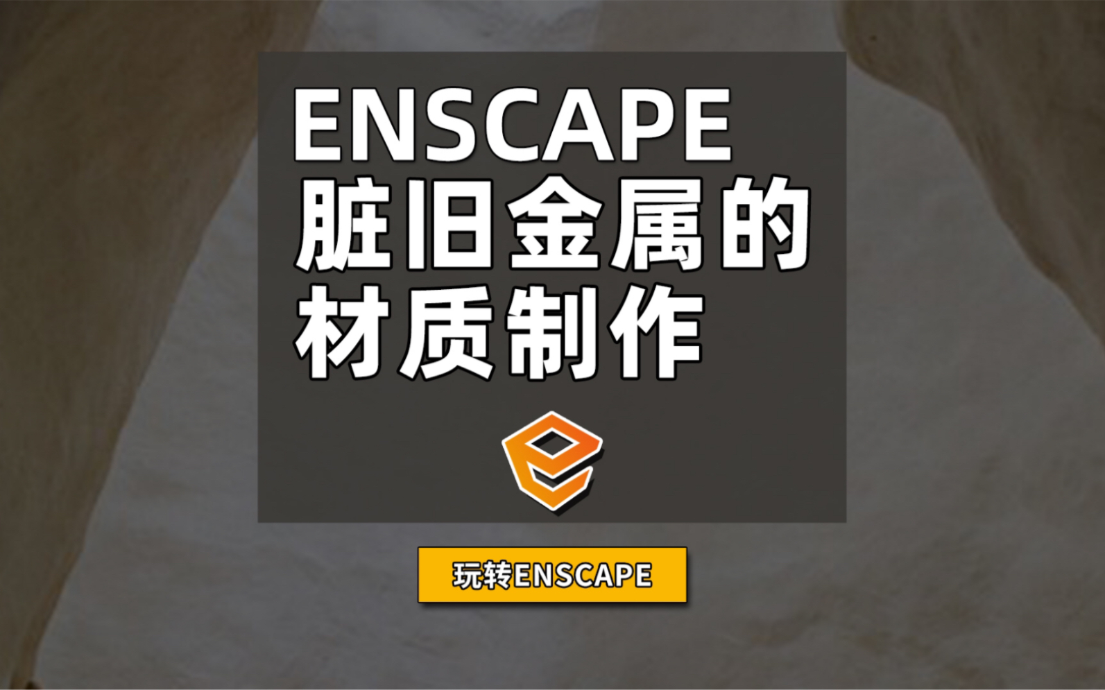 1分钟教会你,enscape制作脏旧金属材质效果