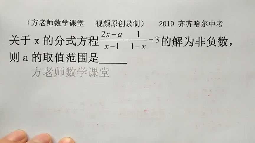 八年级数学:分式方程的解为非负数,怎么求a的取值范围?中考