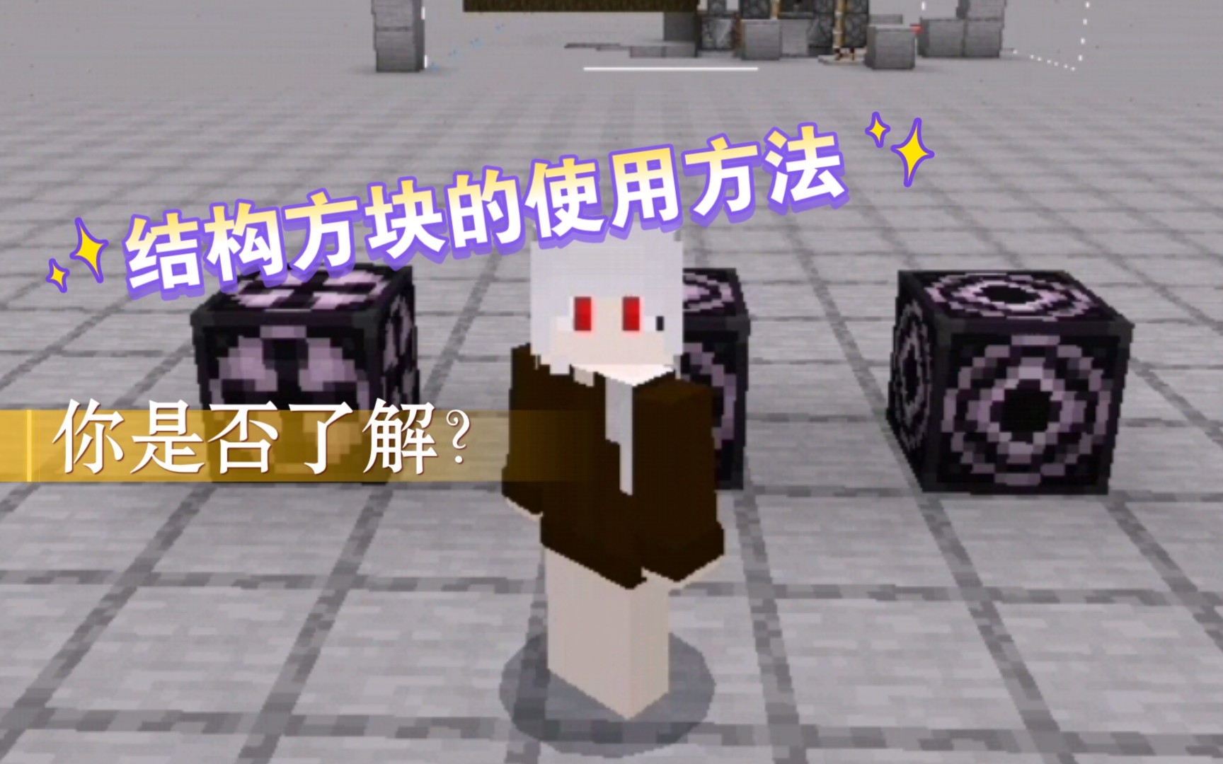 【MCBE】用结构方块播放动画?了解结构方块的使用方法