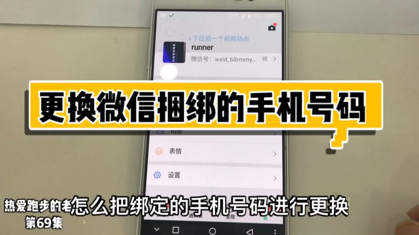 微信使用小技巧系列:如何更换微信捆绑的手机号码