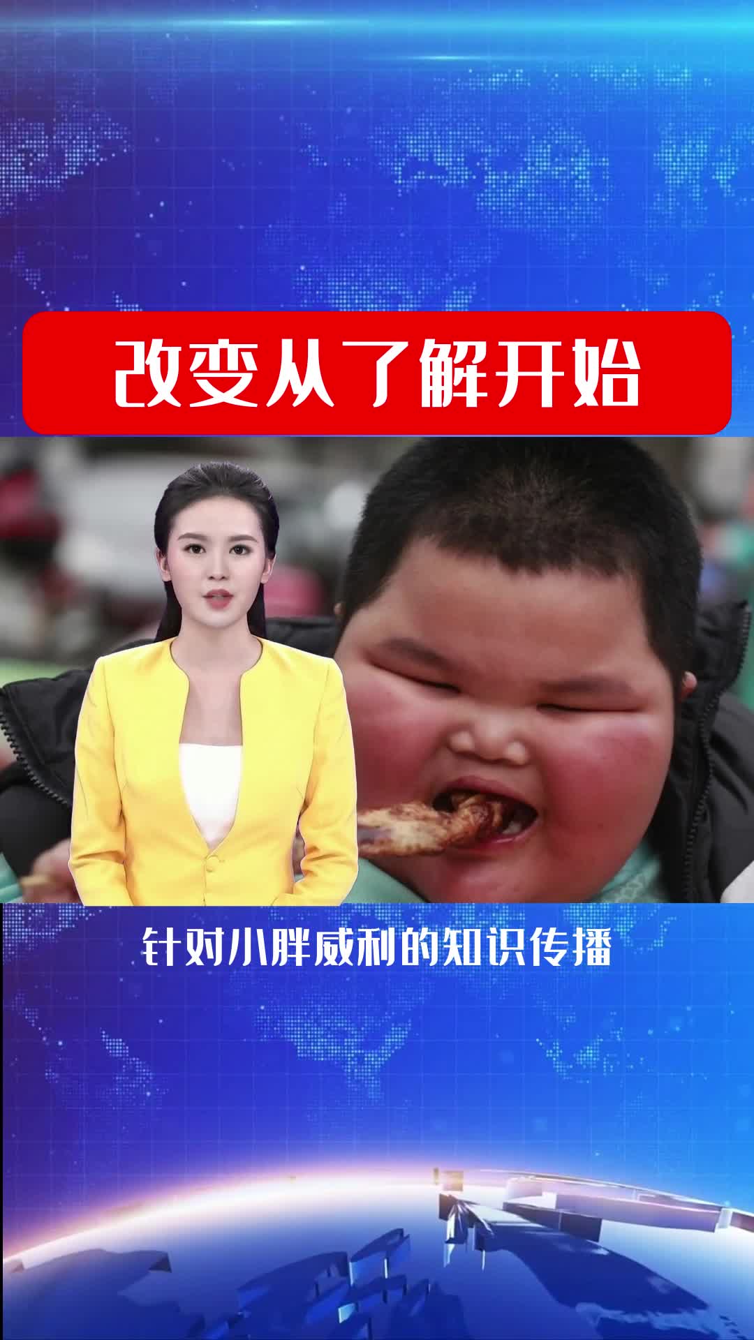 改变从了解开始,中华医学教育携手优秀的专家科普宣传小胖威利