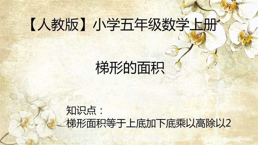 1个简单的拼图游戏,推算出梯形面积计算公式,数学原来这么简单