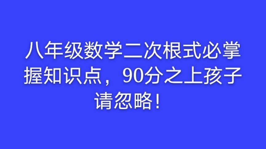 八年级数学二次根式必备知识点,90分之上孩子请忽略!