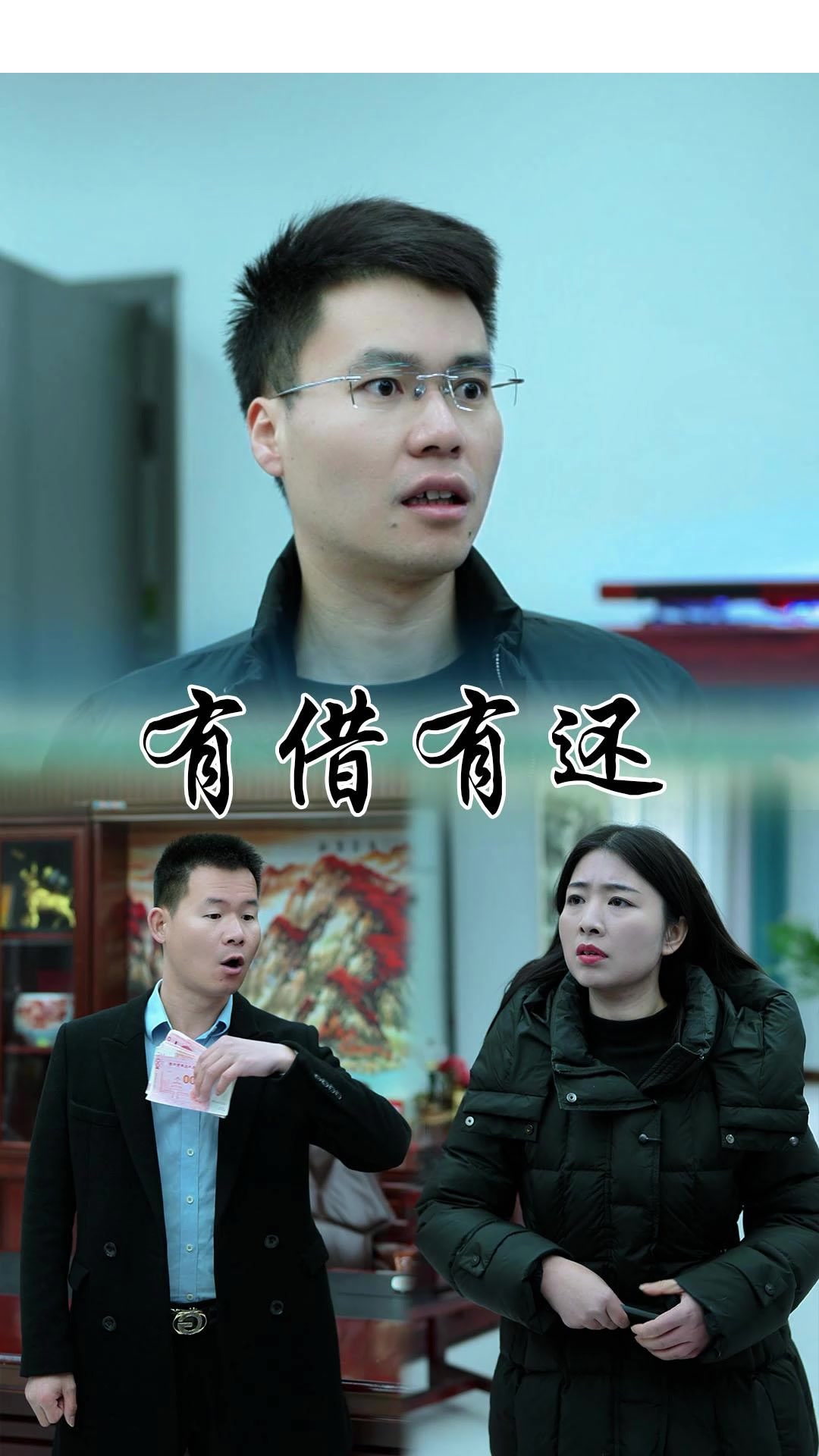 做人要讲诚信,有借有还再借不难#剧情 #诚信