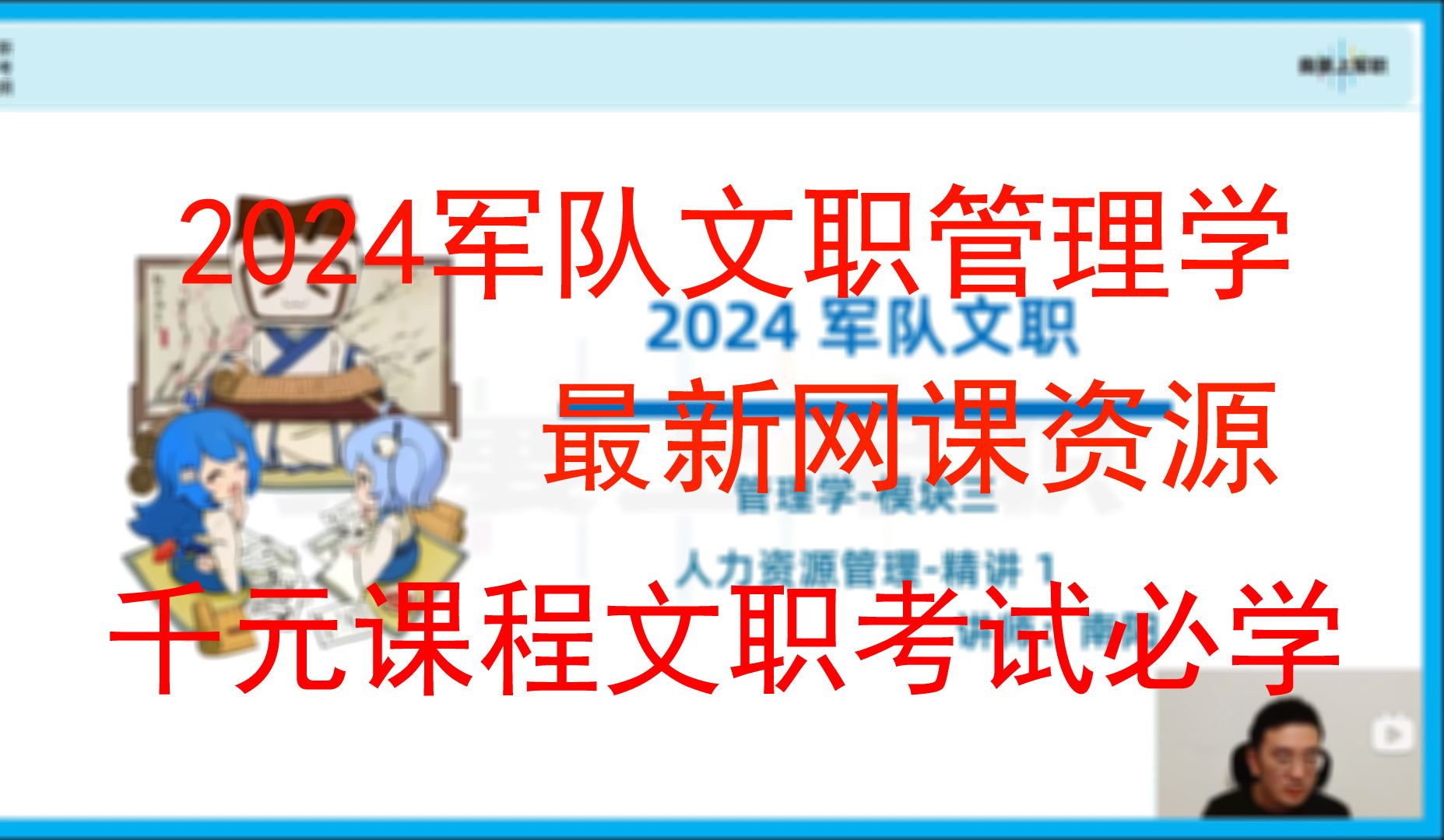 24军队文职-管理岗管理学课程人力资源管理模块(花大一千买的课程,...