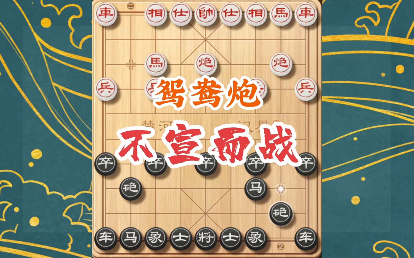象棋邪门布局鸳鸯炮:快速制胜的十二招,你学会了吗?