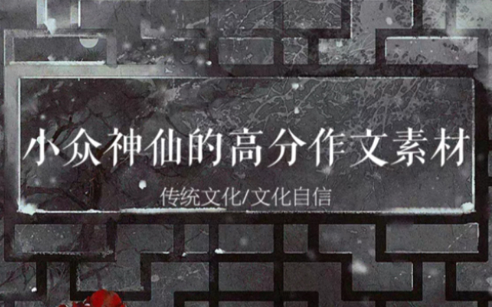 【高分作文素材】小众神仙的传统文化/文化自信作文素材&读书分享