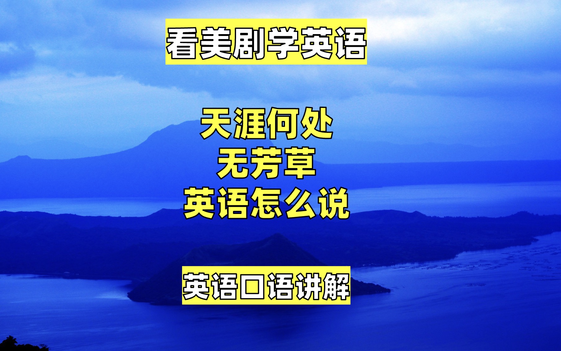 看美剧学英语:天涯何处无芳草英语怎么说,英语口语,英语听力