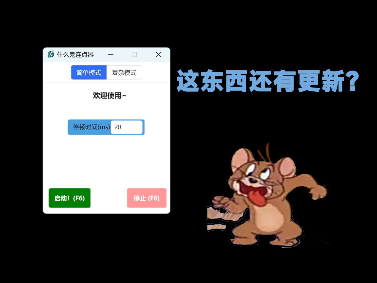 这“什么鬼连点器”居然还有更新!?