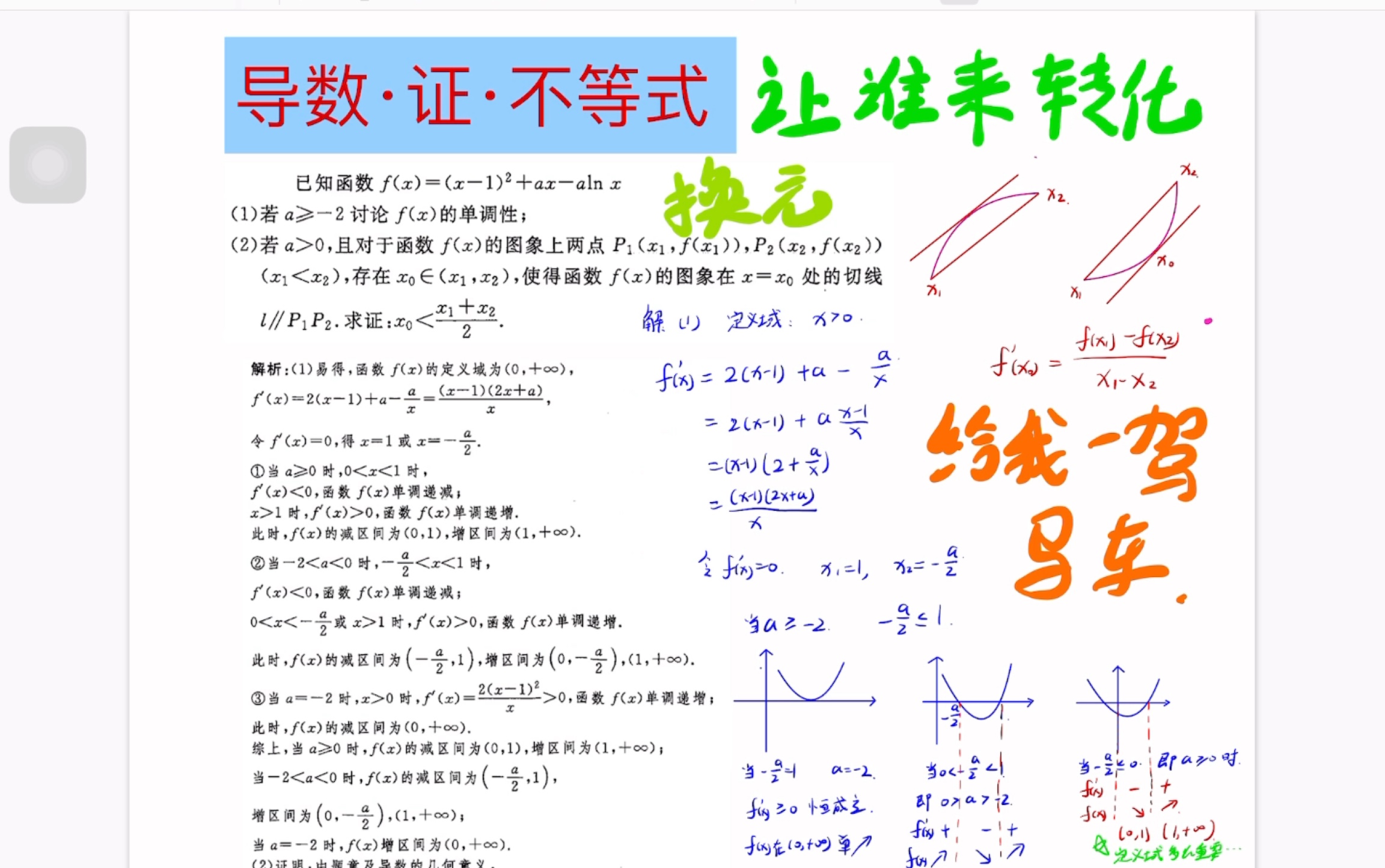 【小高老师】导数证不等式·换元构造新函数·平行怎么处理