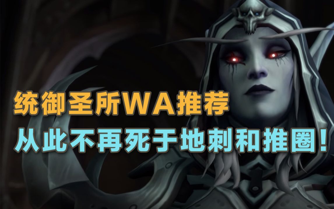 【魔兽世界正式服】统御圣所WA推荐!从此不再死于地刺和推圈