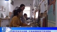 麦石百谷文化传媒:打造省级教学实习实训基地