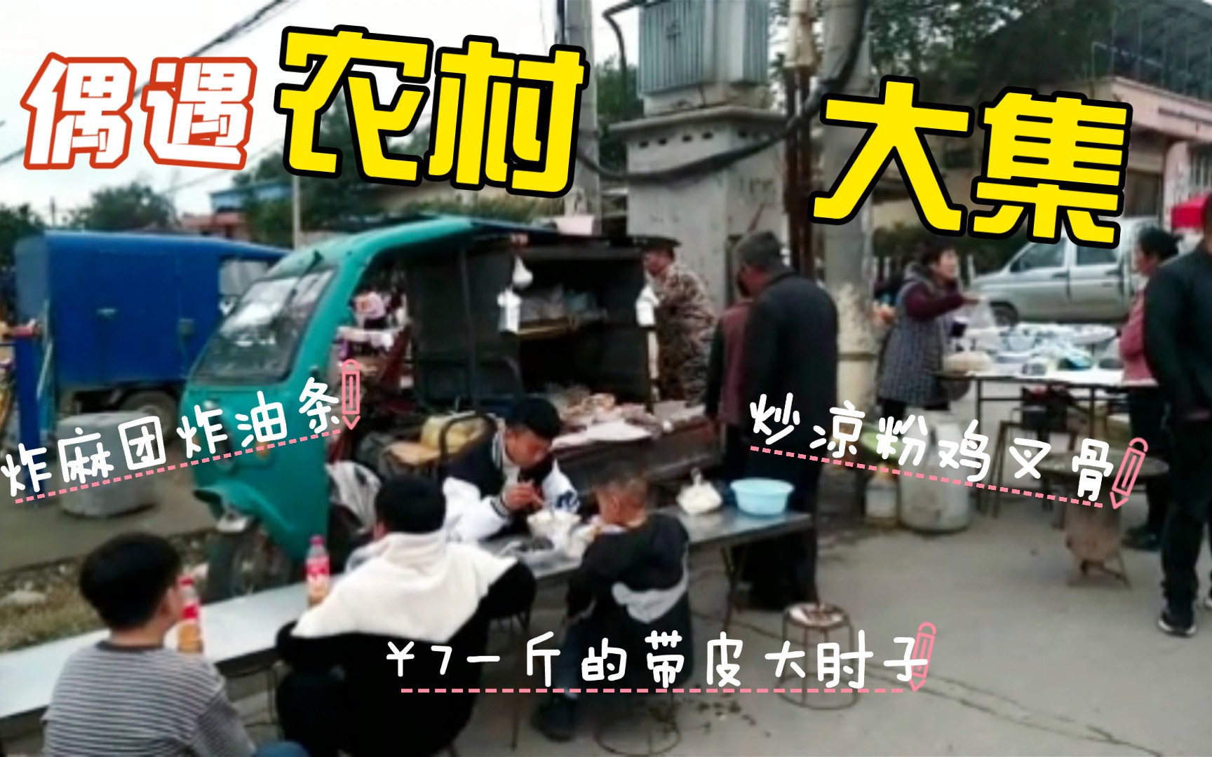 开,向城市边缘开…路遇辉县市常村镇申屯村大集,浅谈中国乡村教育问题