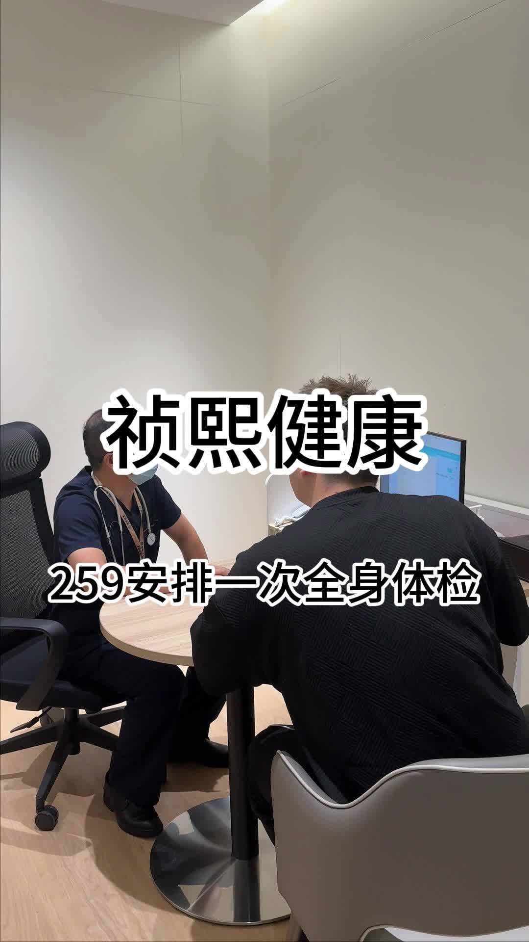 259就能安排一次全身体检,现在人经常熬夜加班一年真的很有必要体检...