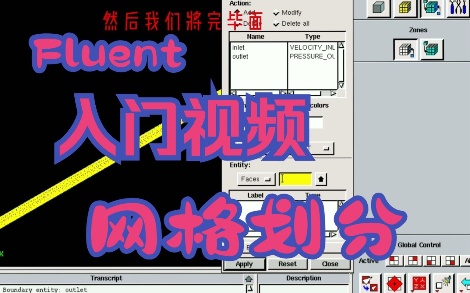 Fluent 入门视频教程 II - Gambit网格划分