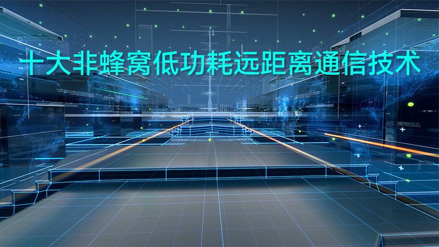 十大非蜂窝低功耗远距离通信技术