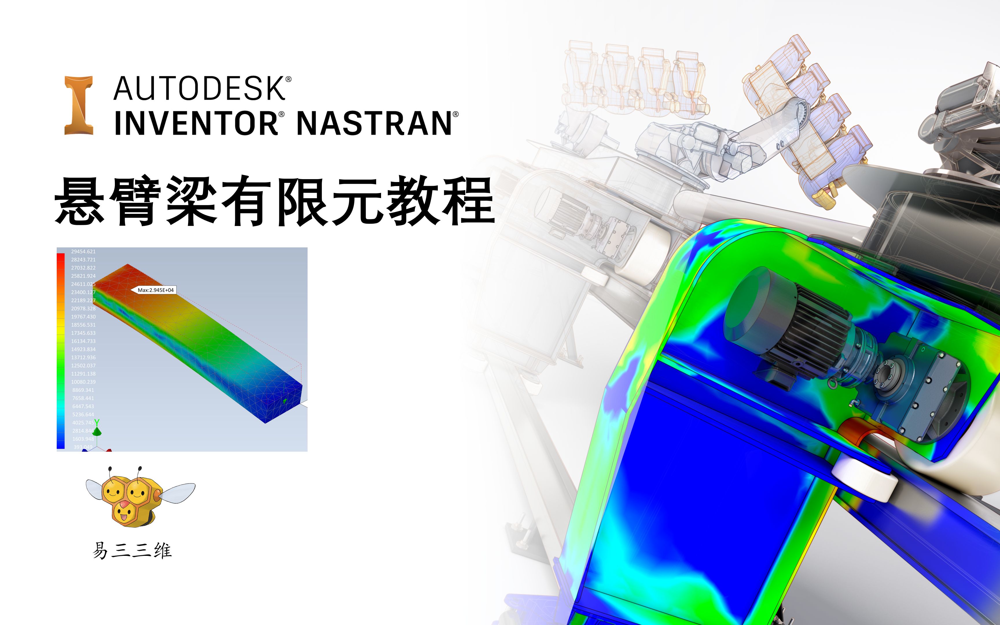Inventor Nastran 悬臂梁有限元仿真教程