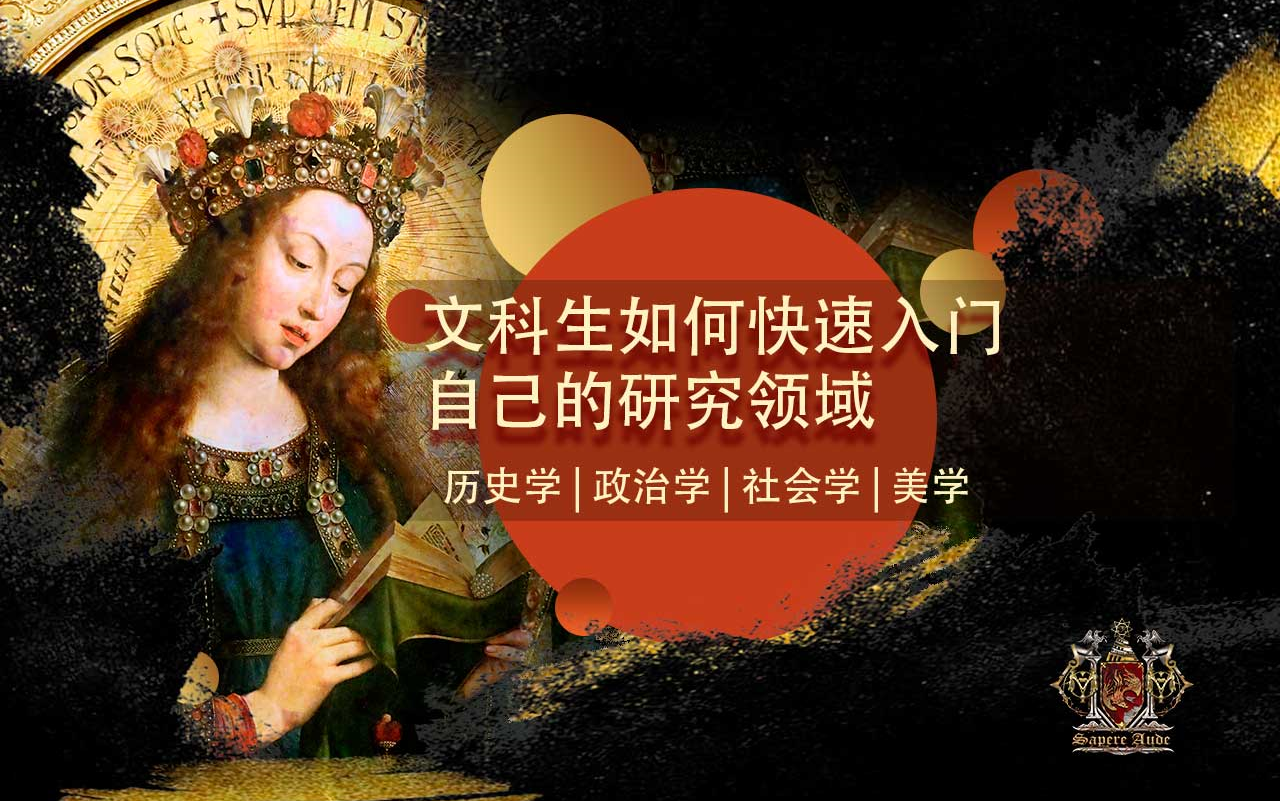 文科生如何快速入门自己的研究领域 | 历史学 | 政治学 |社会学 | 美学