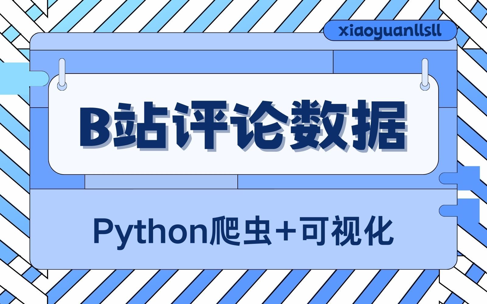 【爬虫+可视化】Python实现一键爬取B站的视频评论数据,做可视化演示