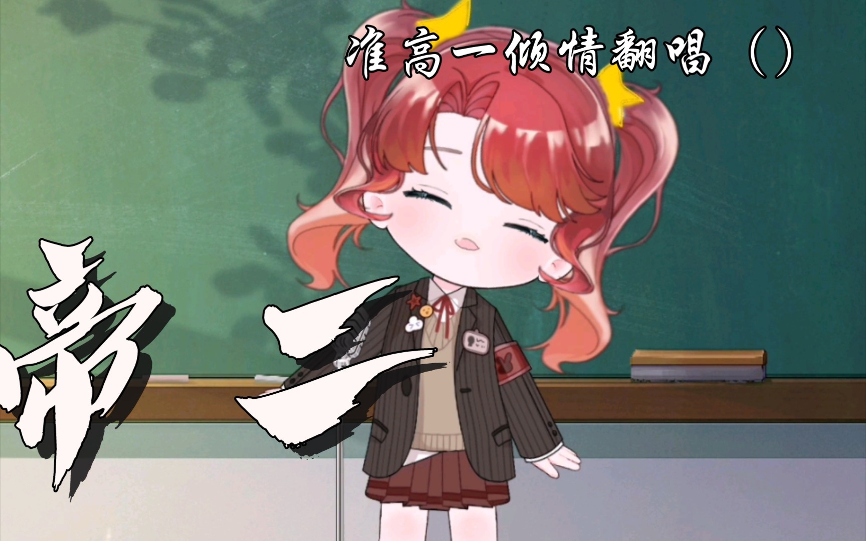 【石家庄二中校歌】(顺带钉钉作业()人物是二中拟人(找了半天找到个...