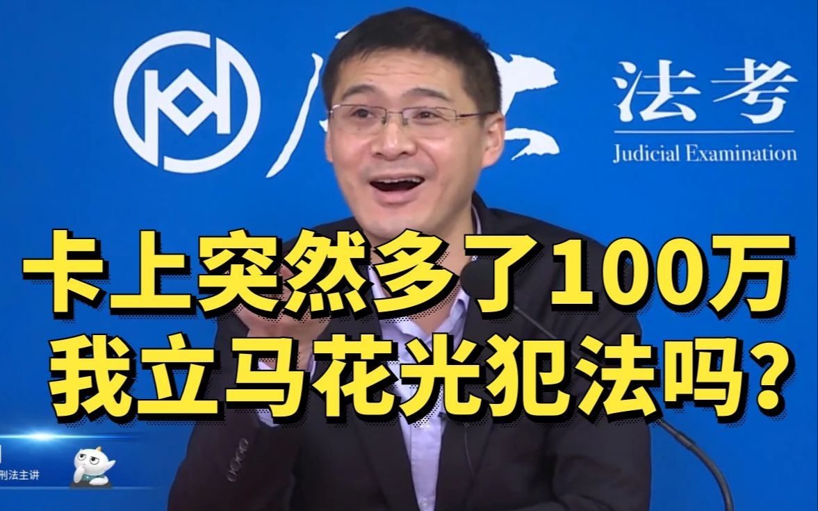 我银行卡上突然多了100万,立马花光这笔钱犯法吗?