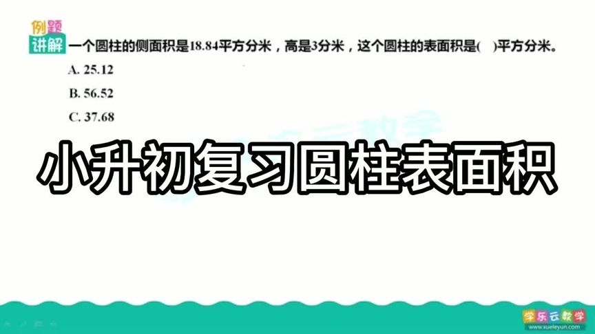 #小升初数学 圆柱的表面积