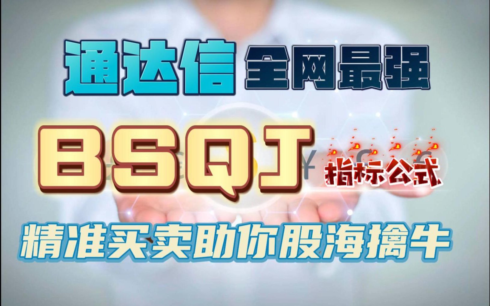 全网最强通达信指标公式——【BSQJ】精准抓买卖,助你股海擒牛!