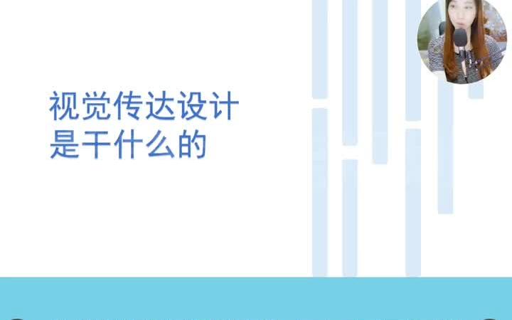【视觉设计分析】视觉传达设计是干什么的?