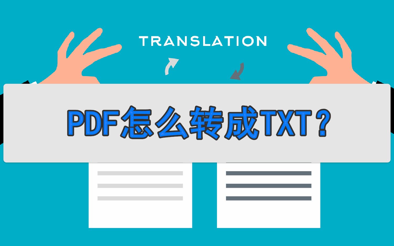 TXT文档的优势是什么?PDF怎么转成TXT?